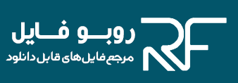 روبو فایل | مرجع فایل های قابل دانلود